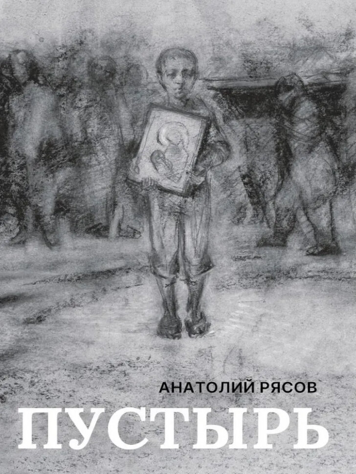 Пустырь. Роман