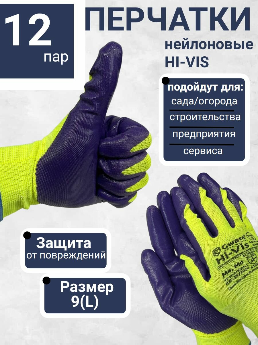GWARD Hi-Vis Перчатки нейлоновые с нитриловым покрытием 12 пар
