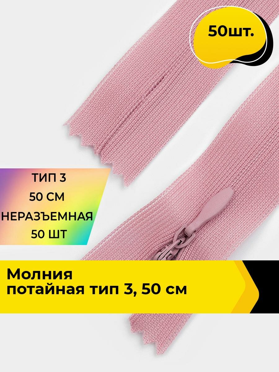 Молния для шитья и рукоделия потайная 50 см, 50 шт.