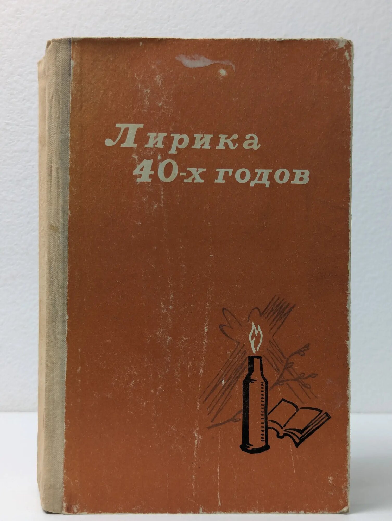 Русская советская лирика. Лирика 40-х годов Вакуленко Валерий Яковлевич (сост.) 1977