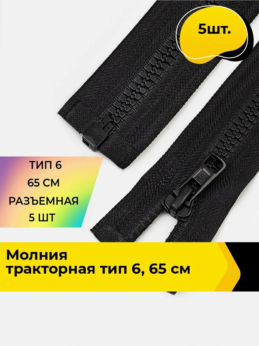 Молния для шитья и рукоделия тракторная 65 см, 5 шт.