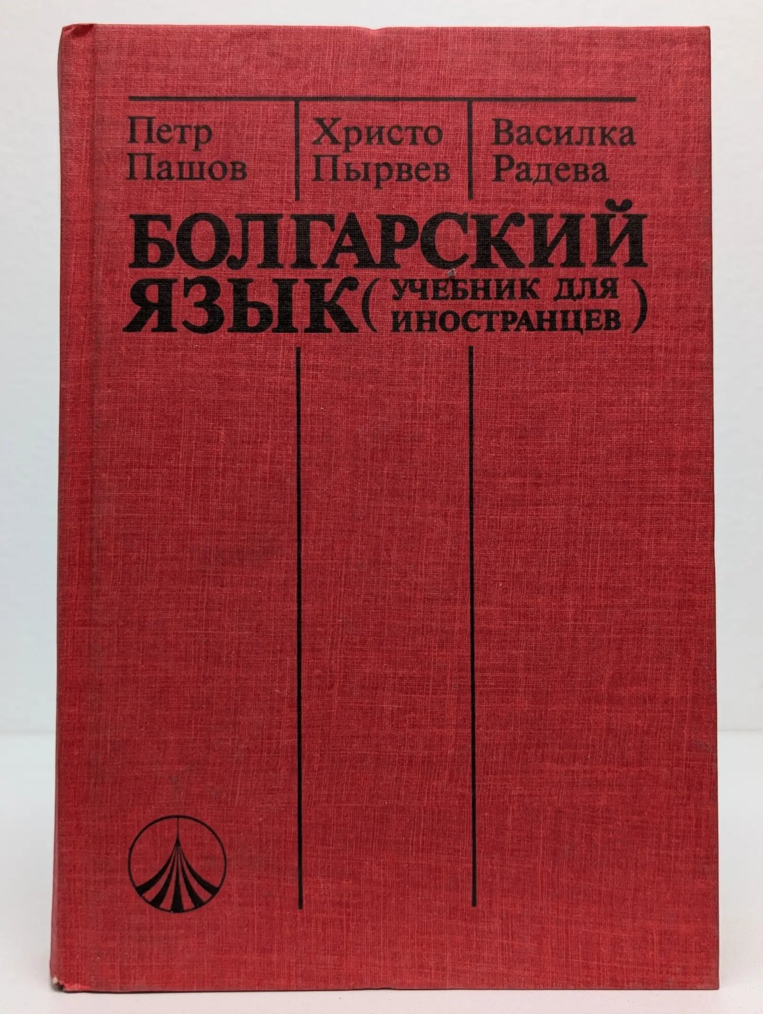Болгарский язык (Учебник для иностранцев) Пашов Петр Минков, Радева Василка Рангелова, Пырвев Христо Иванов 1989