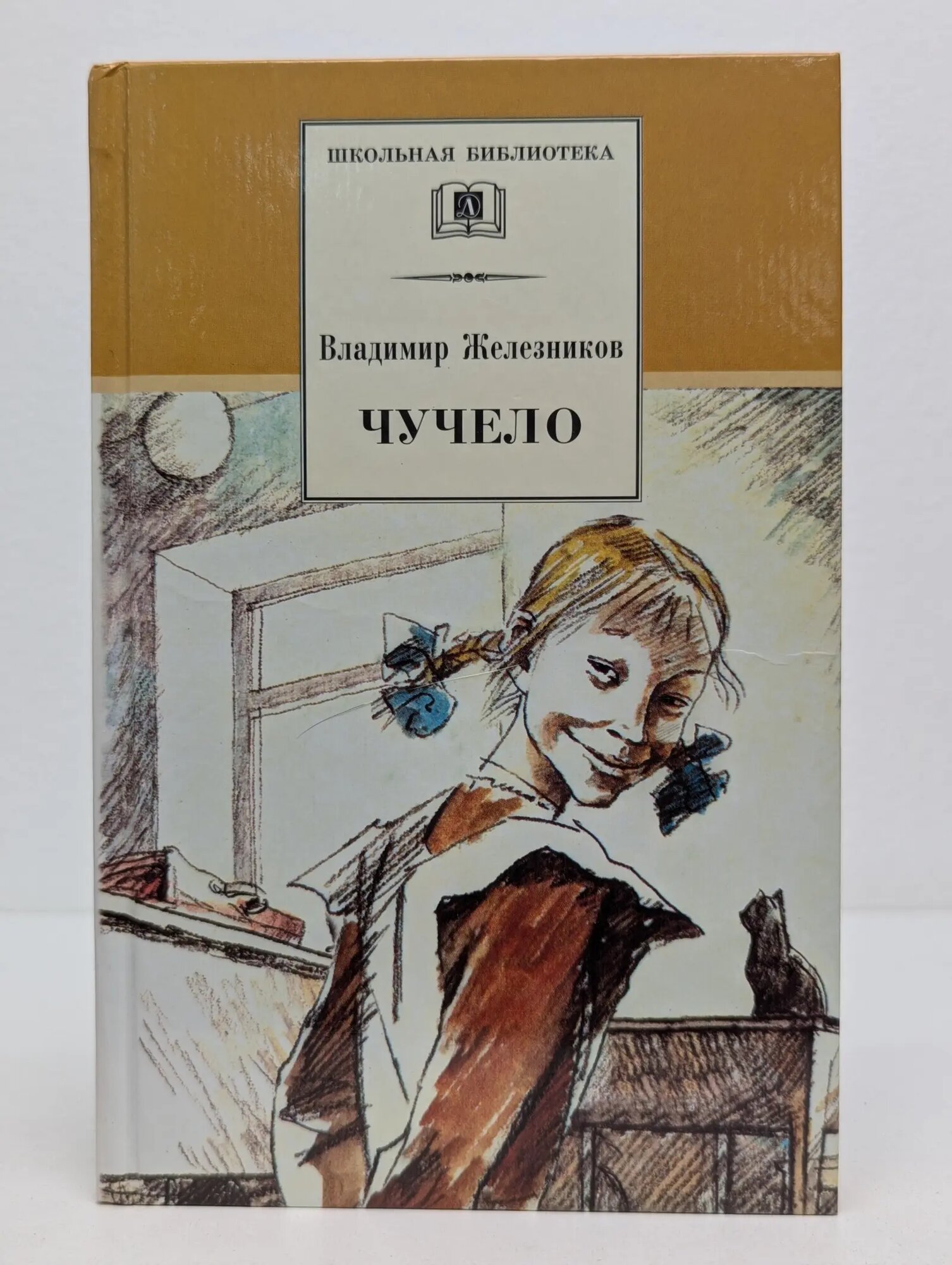 Школьная библиотека. Чучело Железников Владимир Карпович 2005