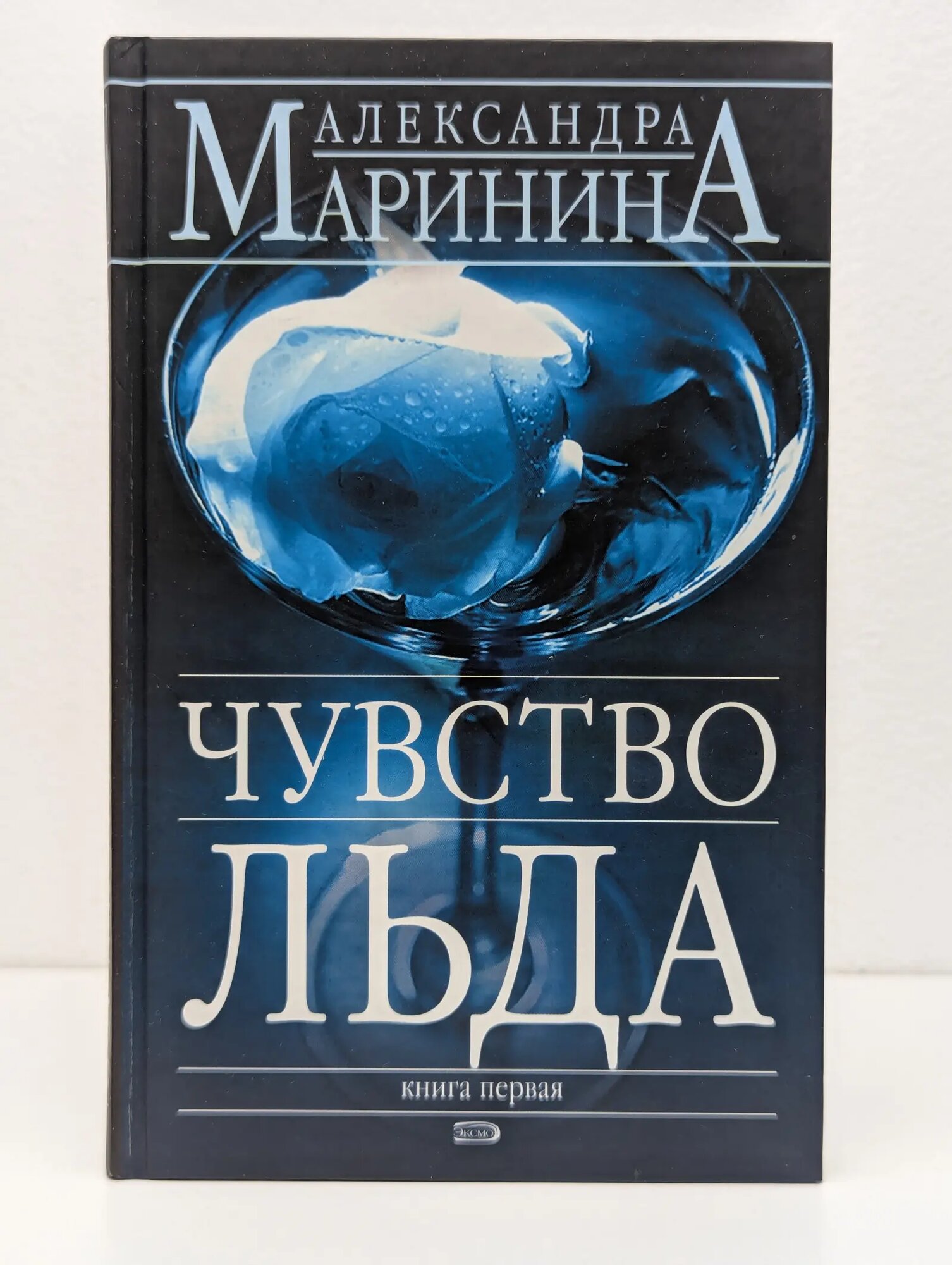 Чувство льда. Роман в 2 книгах. Книга 1 Маринина Александра Борисовна 2006