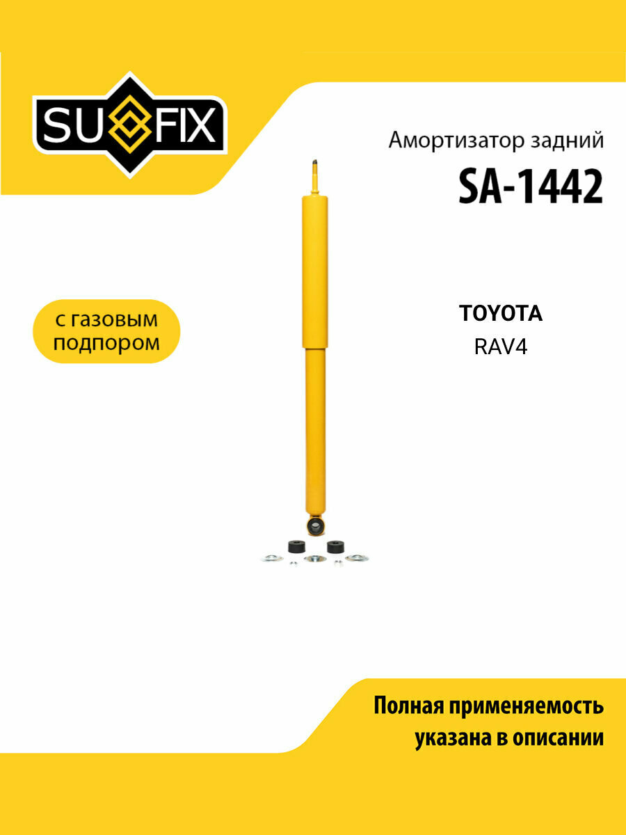 Амортизатор задний правый/левый для TOYOTA RAV4 / SUFIX SA-1442