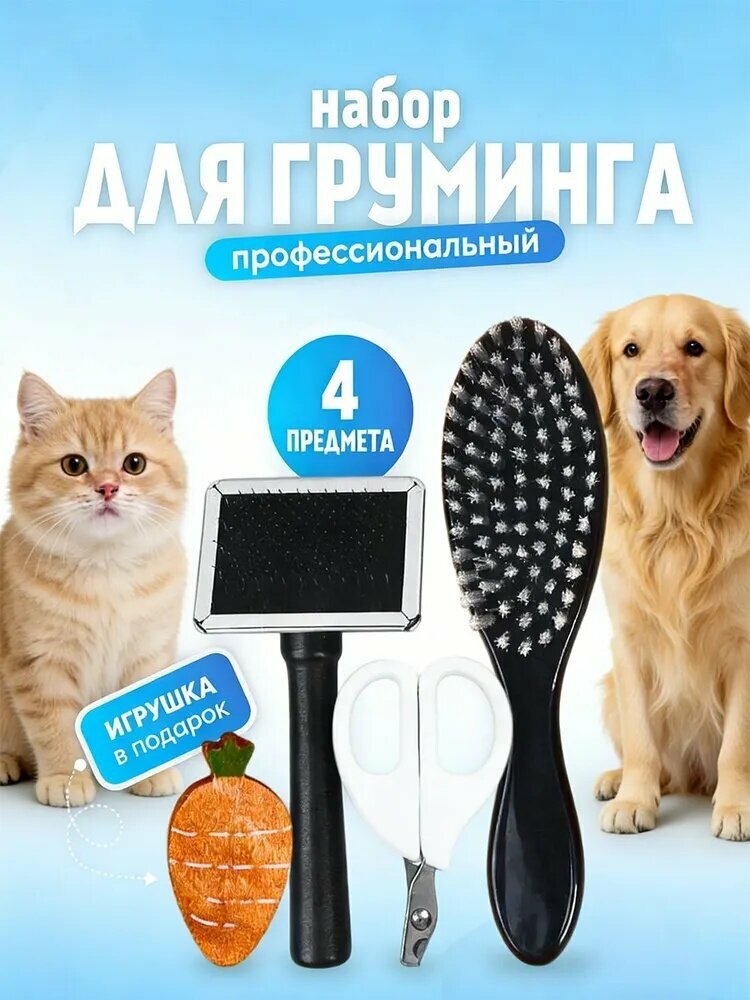 Расческа для кошек, щетка, ножницы, набор для ухода за домашними животными