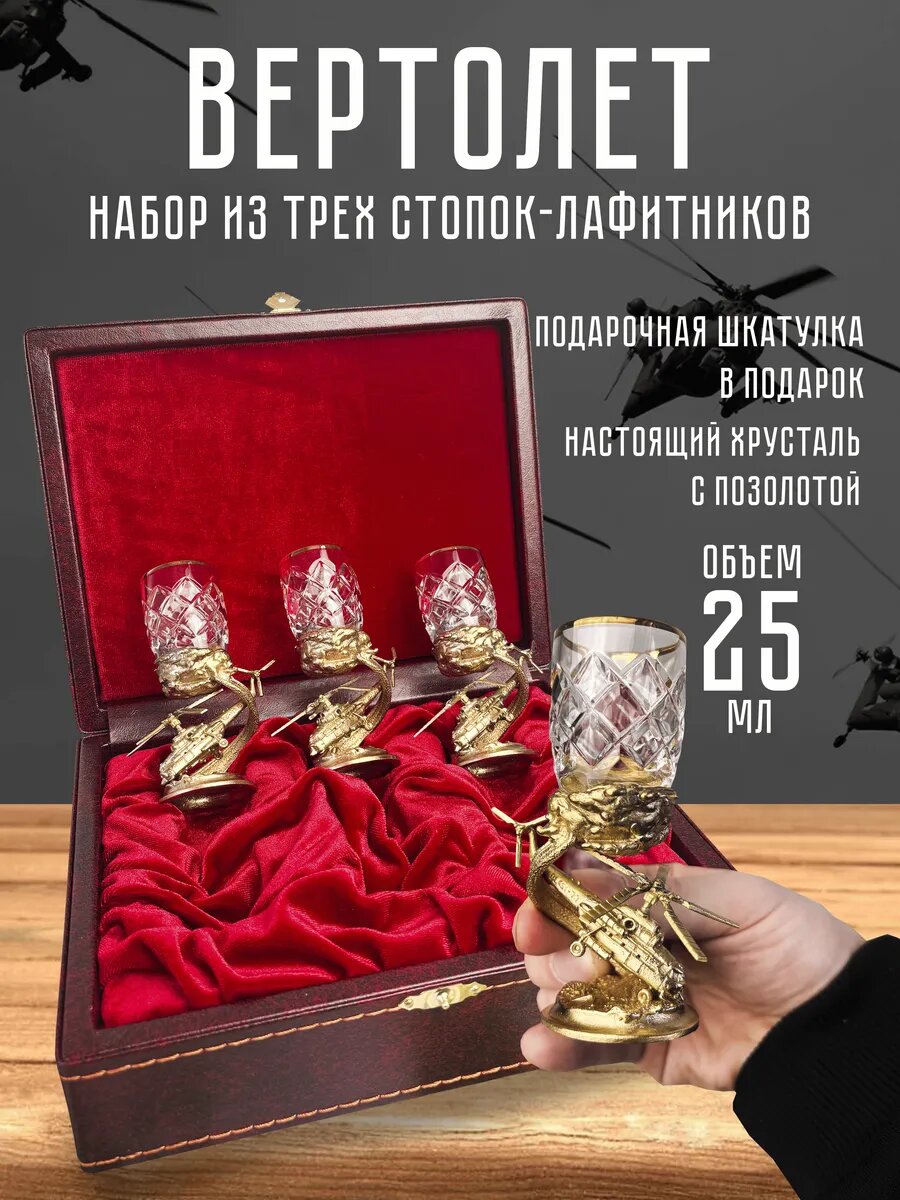Набор из трех подарочных рюмок-лафитников "Вертолет"