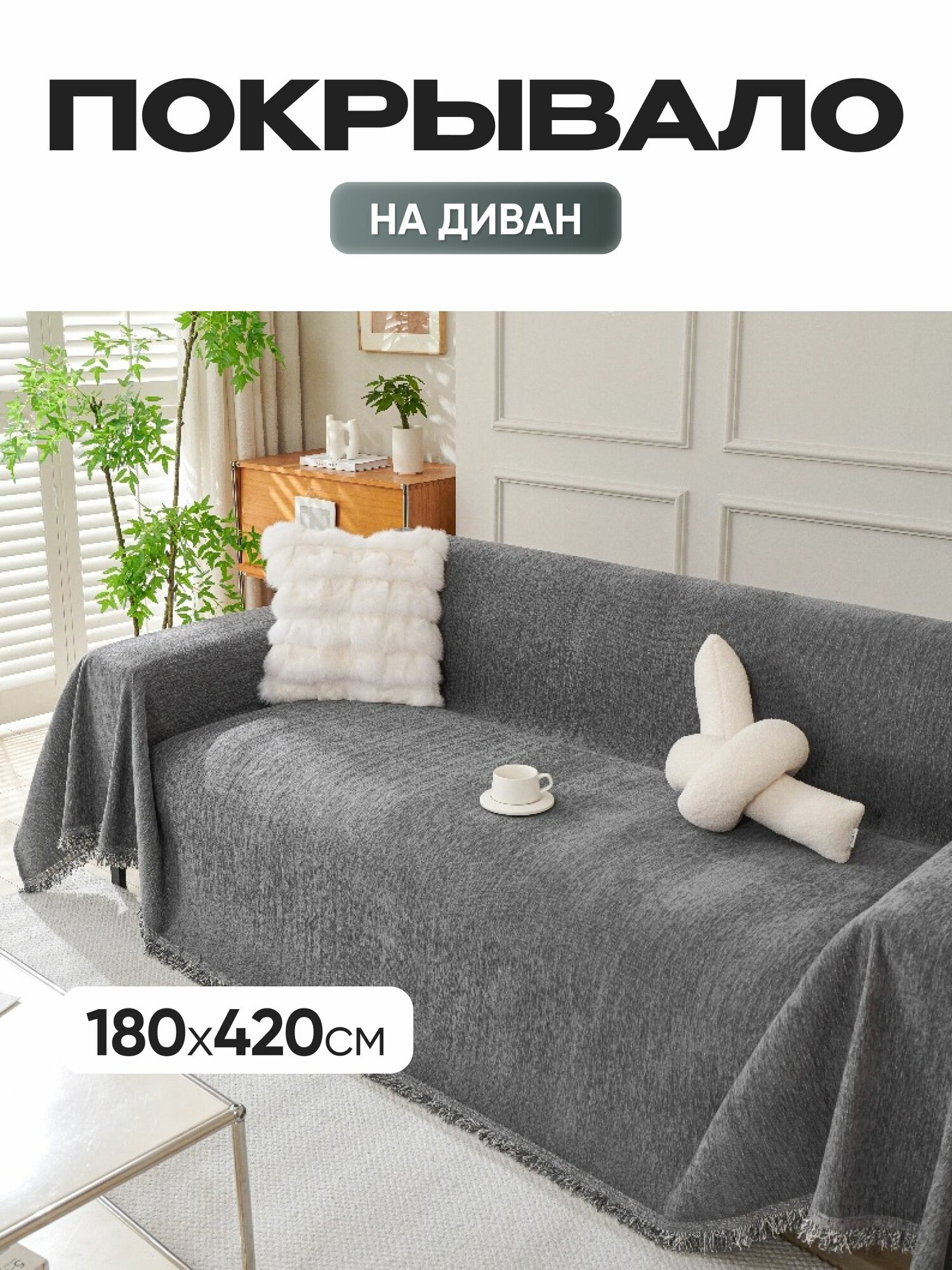Покрывало на диван 180х420 см Серое
