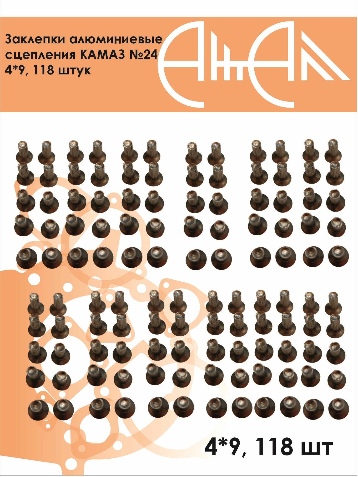 Заклепки алюминиевые сцепления КамАЗ №24 4*9 118 шт