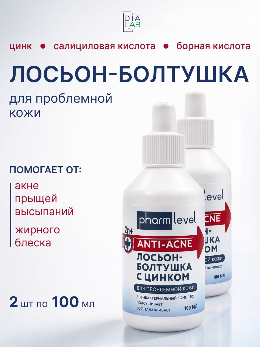 Лосьон болтушка для лица с салициловой кислотой от прыщей pharmlevel 100 мл 2 шт