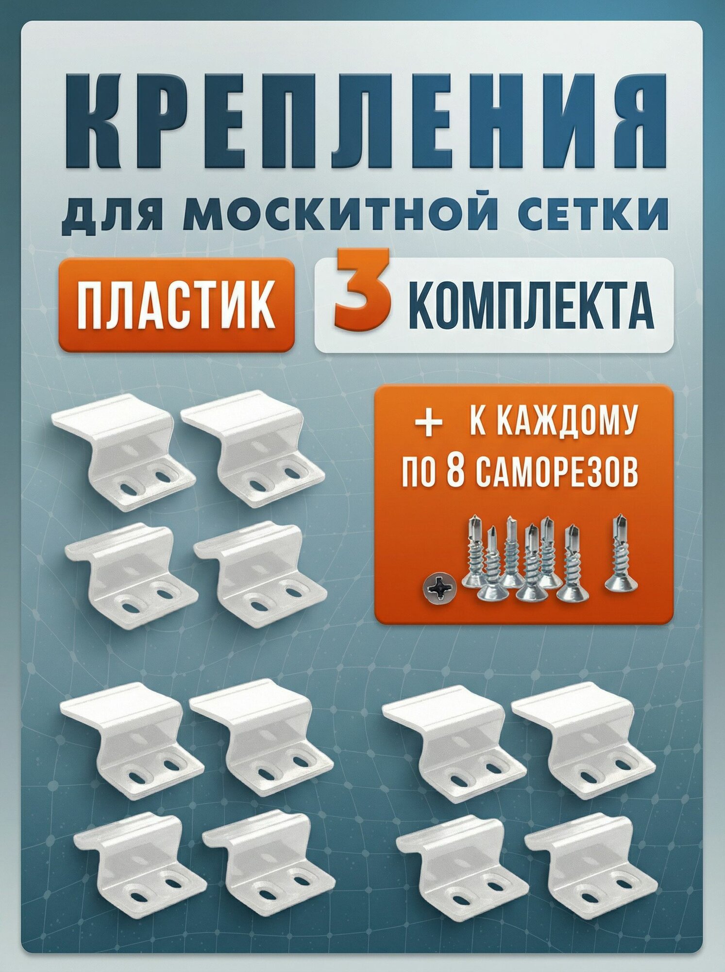 Крепление для москитной сетки, верх-низ (ABS пластик) 3 комплекта на 3 окна