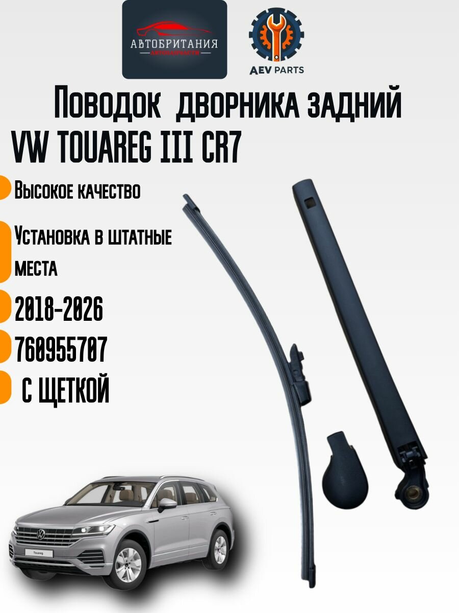 Рычаг стеклоочистителя + щетка заднего дворника VW TOUAREG 2018- 760955707