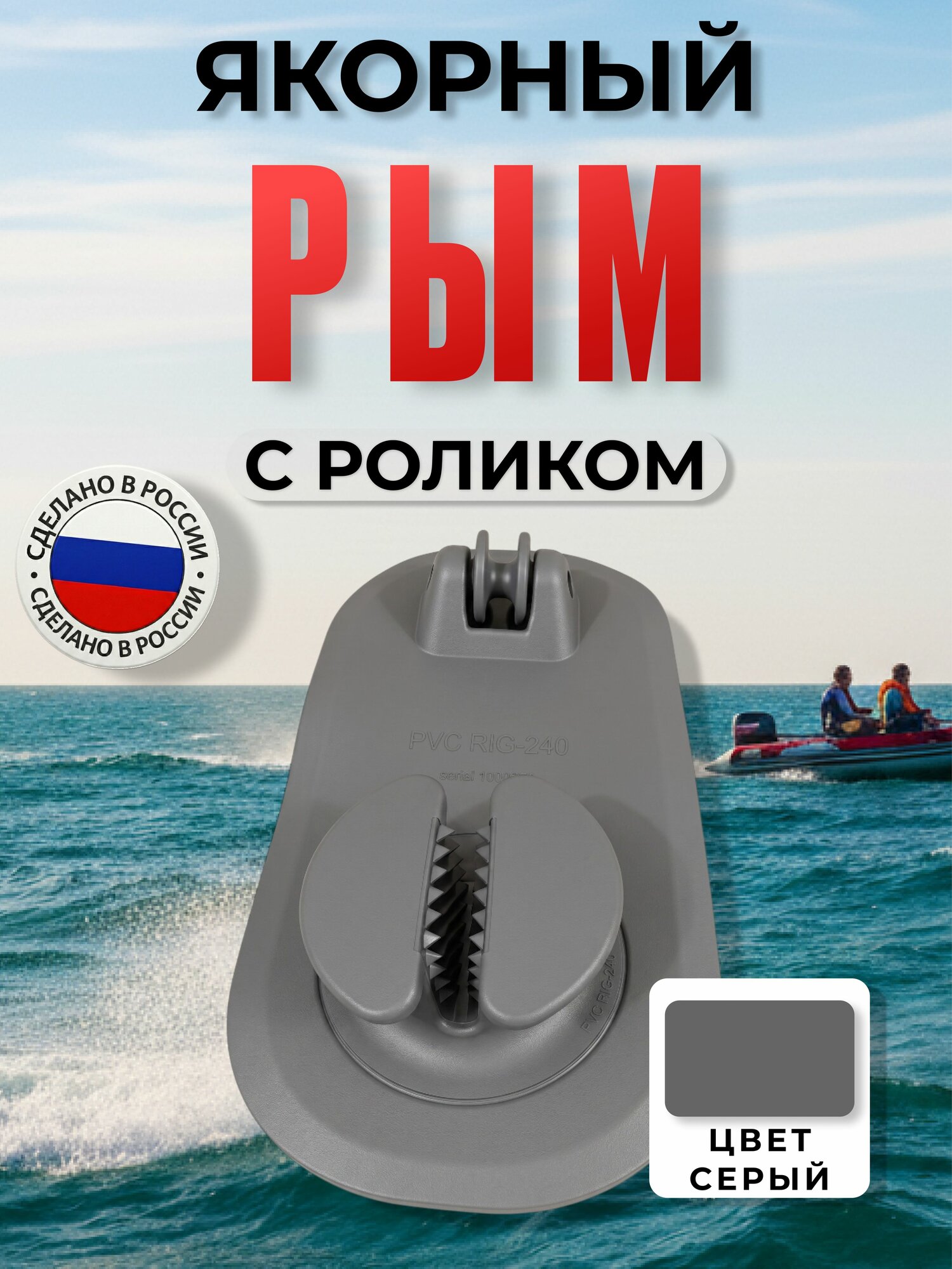 Якорный рым с роликом (серый) для надувной лодки ПВХ, для фала, шнура