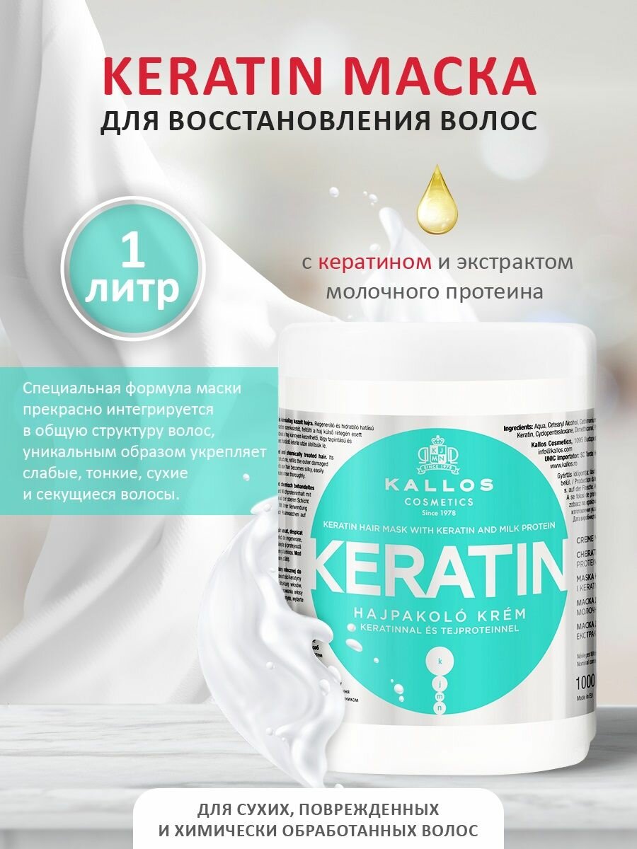 Маска для волос с кератином,1л