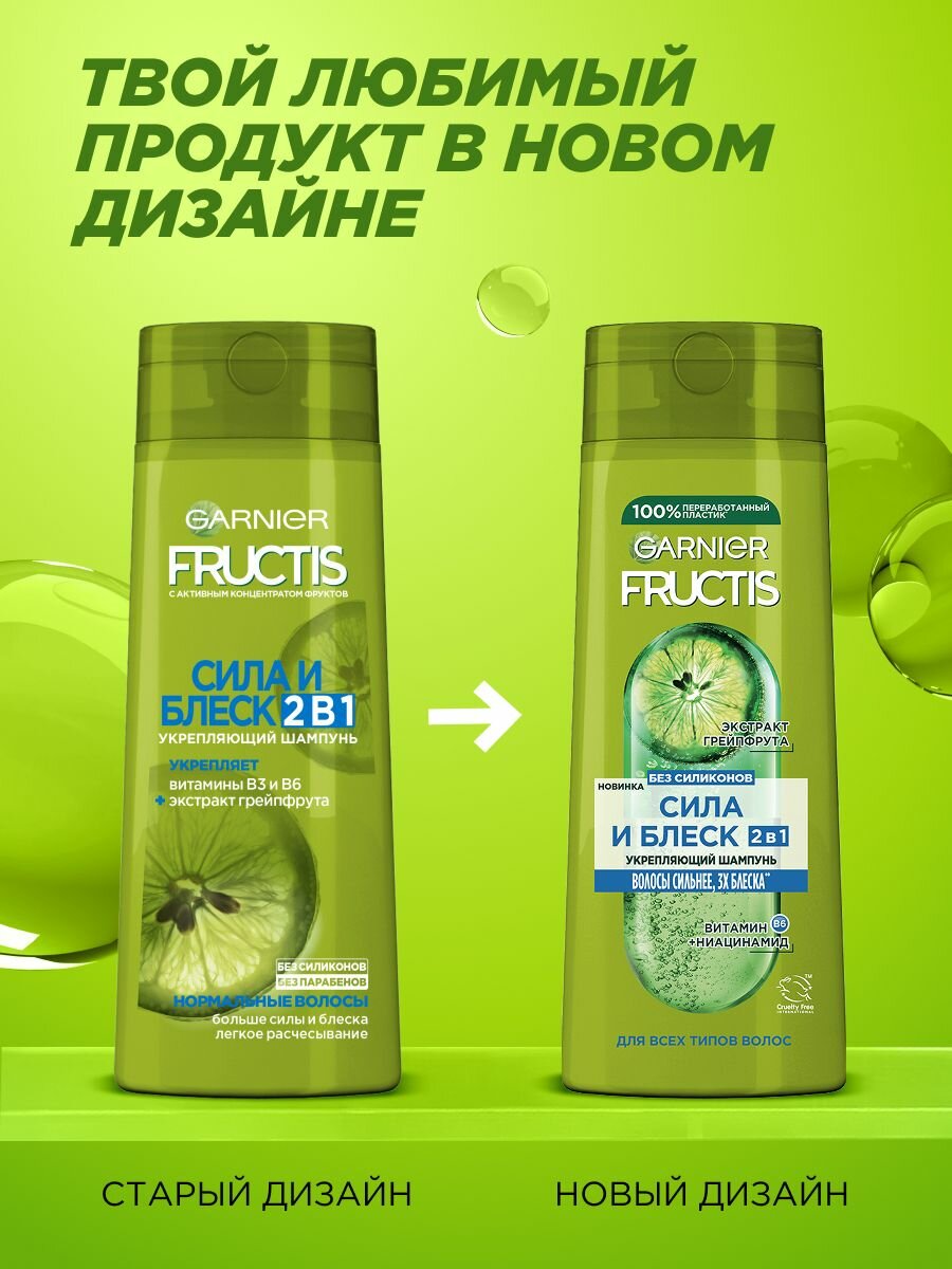 Garnier Fructis Шампунь для волос, "Фруктис, Сила и Блеск 2в1", укрепляющий, для нормальных волос, 400 мл с Экстрактом Грейпфрута