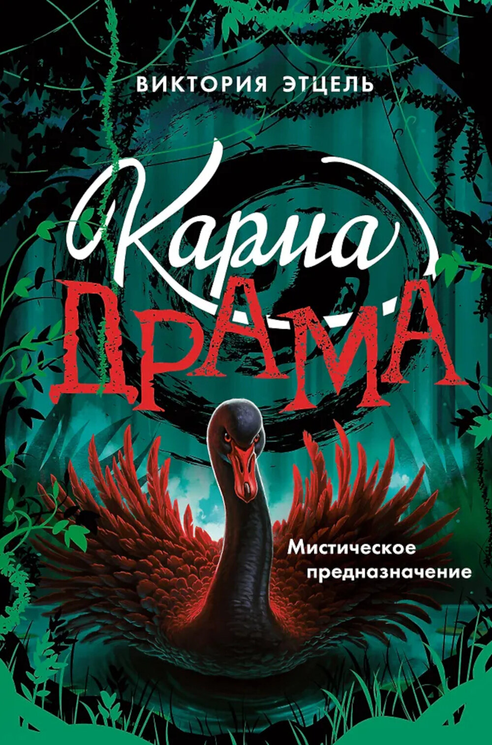 Карма-драма. Мистическое предназначение. Кн. 2. Этцель В.