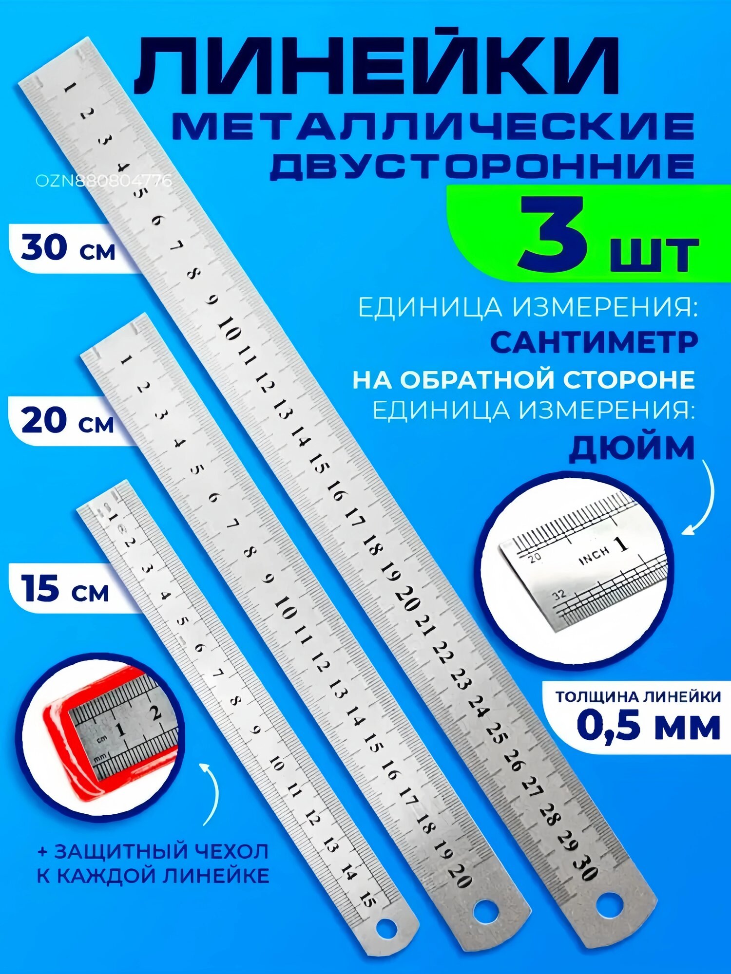 Линейка "Без бренда", металл, серебристый цвет, длина 15/20/30 см