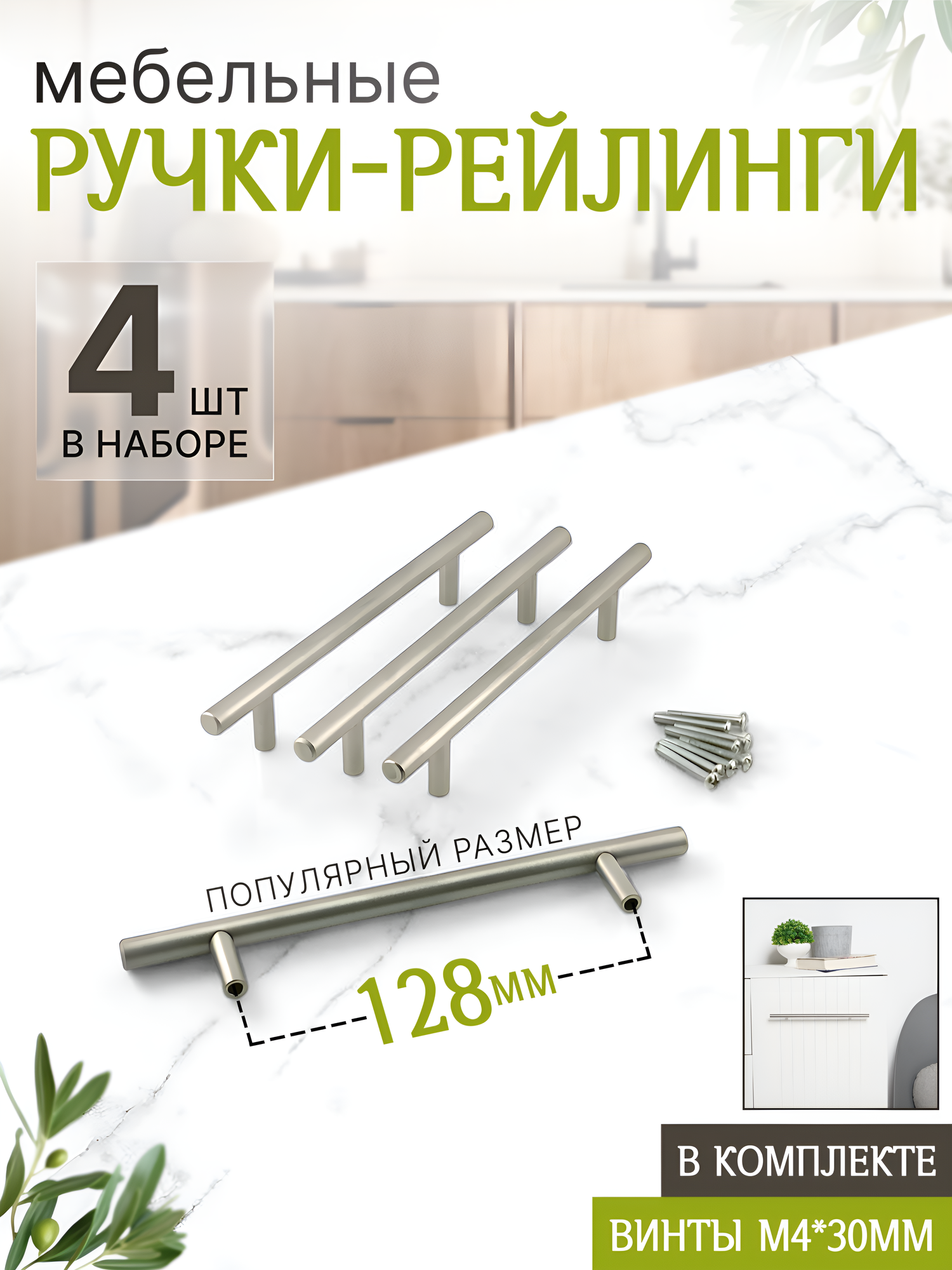 Мебельная ручка - рейлинг сталь 128мм, никель матовый, 4 шт