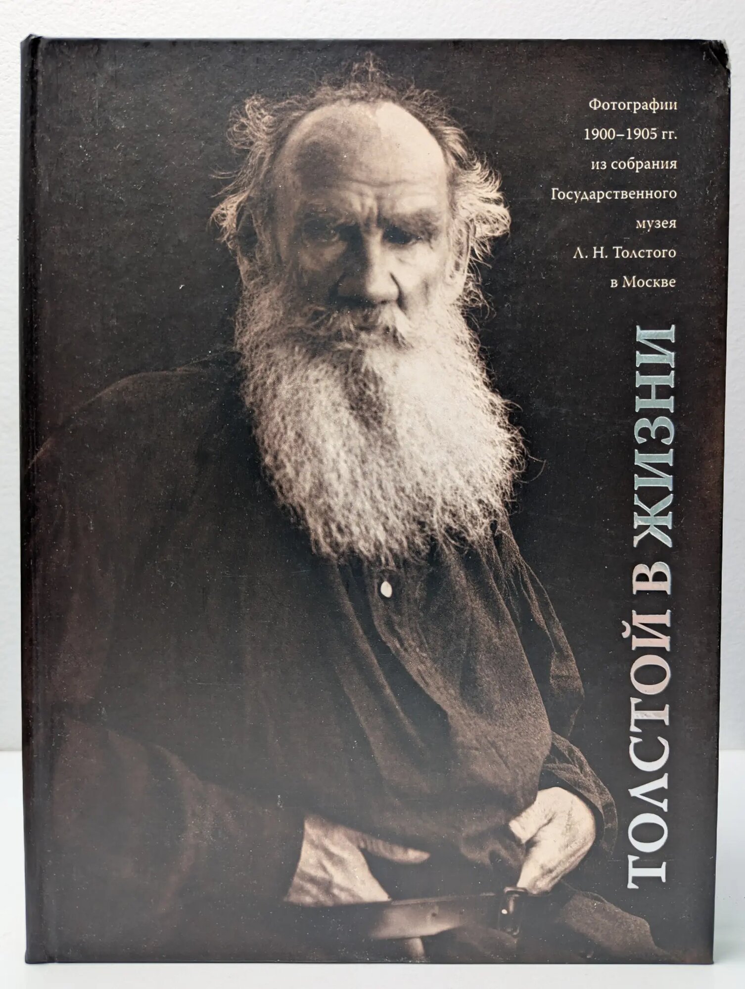Толстой в жизни. Фотографии 1900-1905 гг. Поповкина Татьяна Константиновна 2013