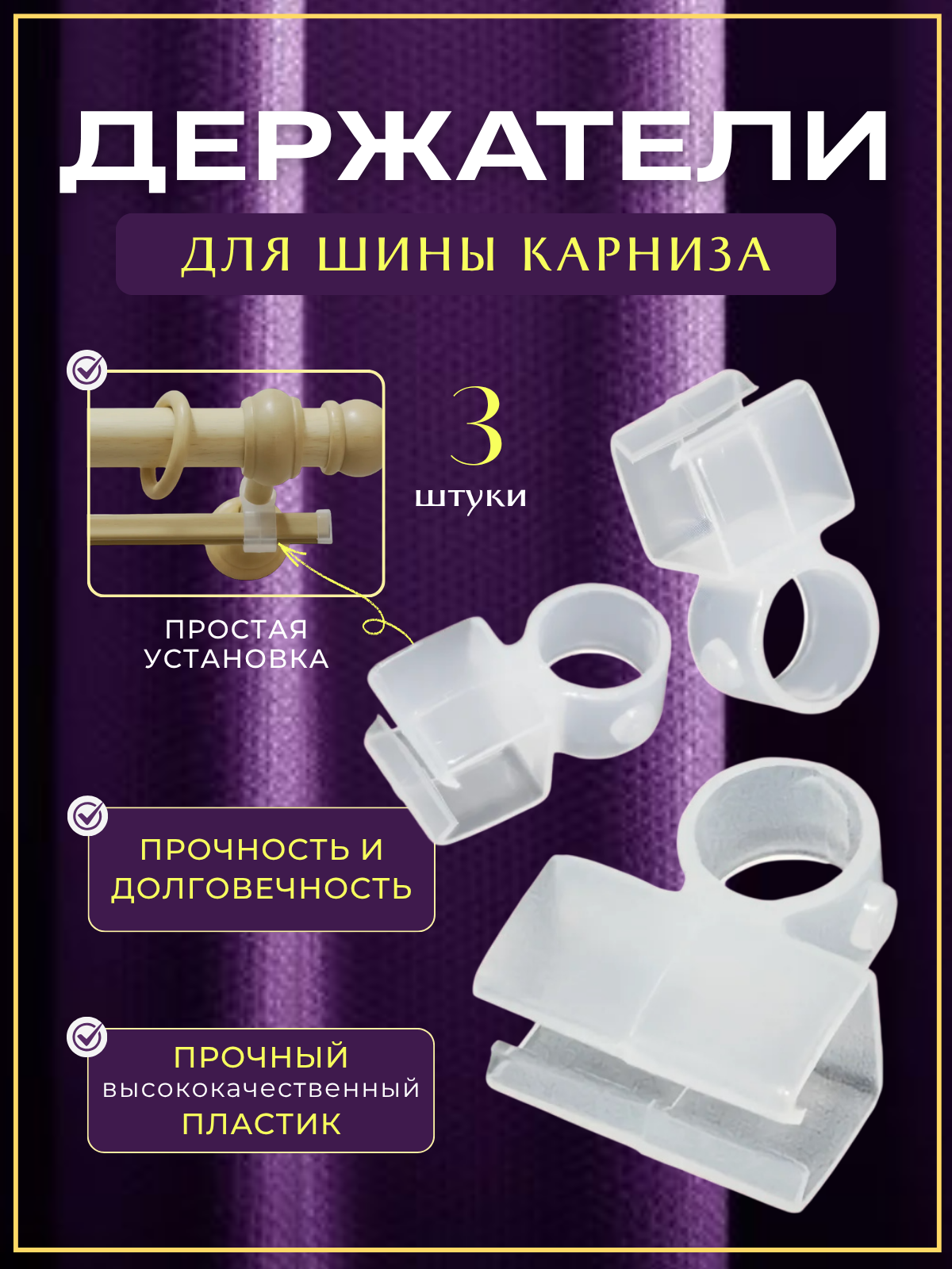 Держатель для U-образной металлической шины карниза 3 шт цвет прозрачный