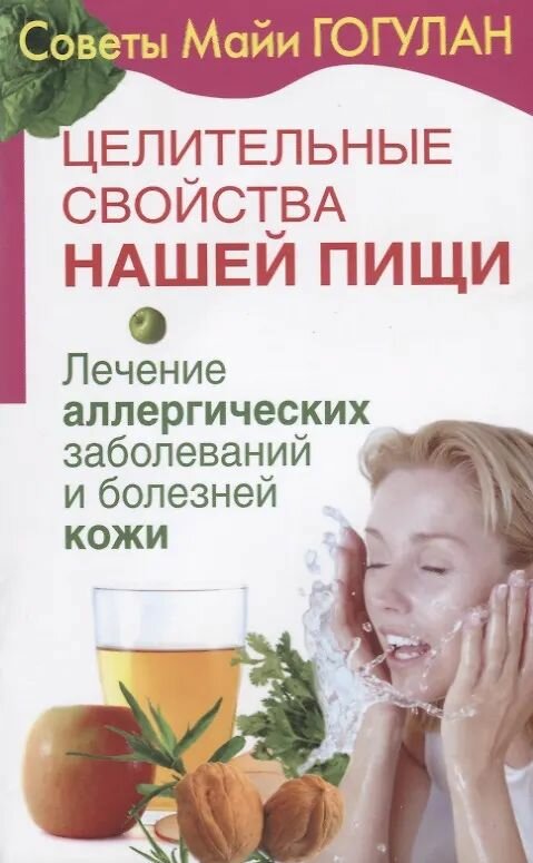 Целительные свойства нашей пищи. Лечение аллергических заболеваний и болезней кожи (мягк.)