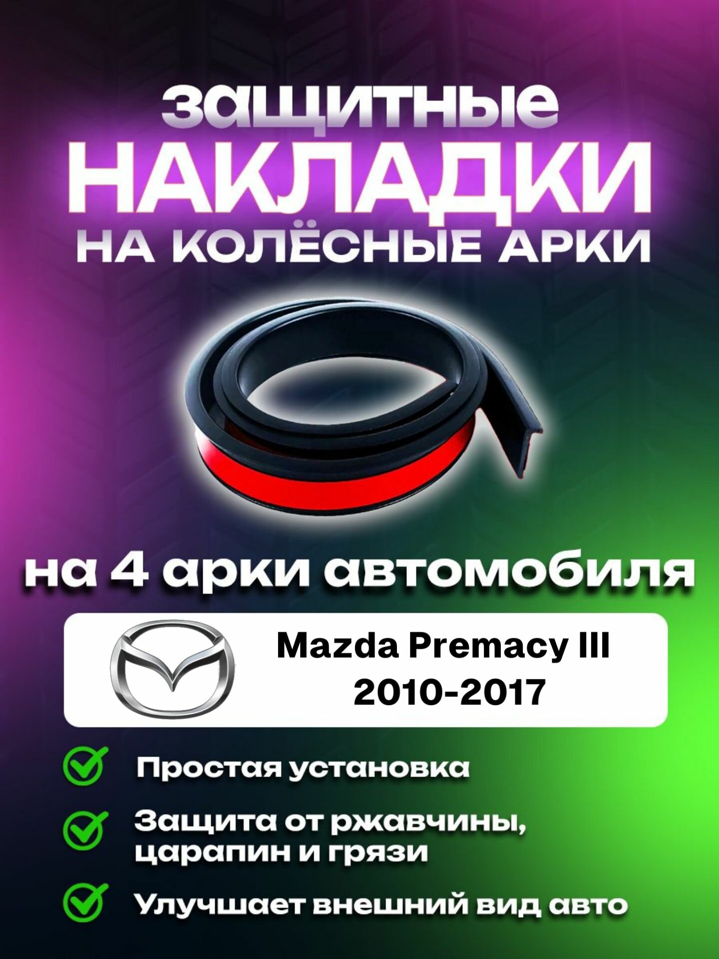 Накладки на арки Mazda Premacy III (2010-2017)/ Мазда Премаси 3 поколение защитные
