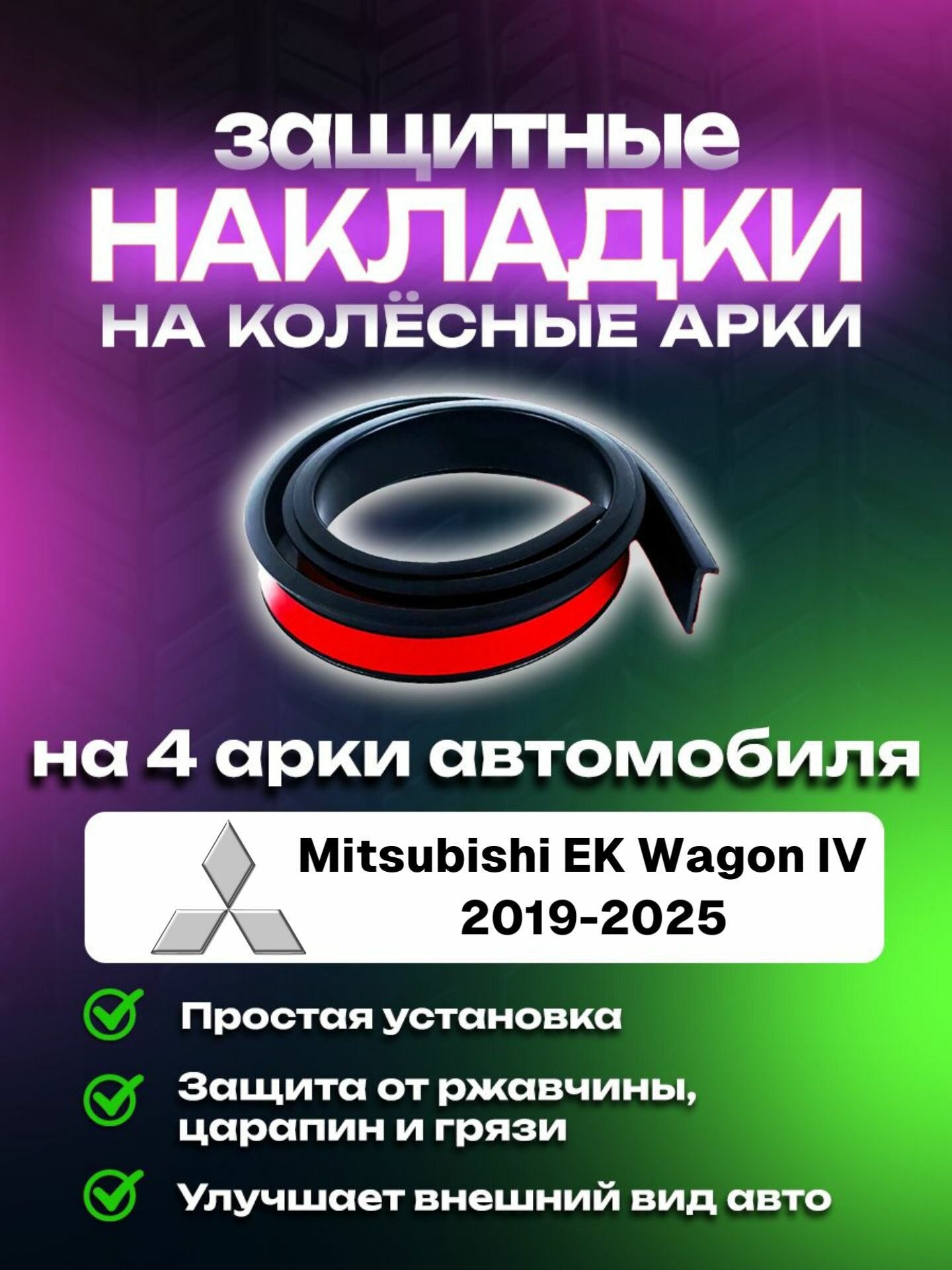Накладки на арки Mitsubishi EK Wagon IV (2019-2025)/ Митсубиси ЕК Вагон 4 поколение защитные