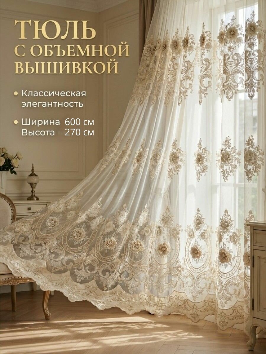 Тюль для комнаты с вышивкой 600х270см