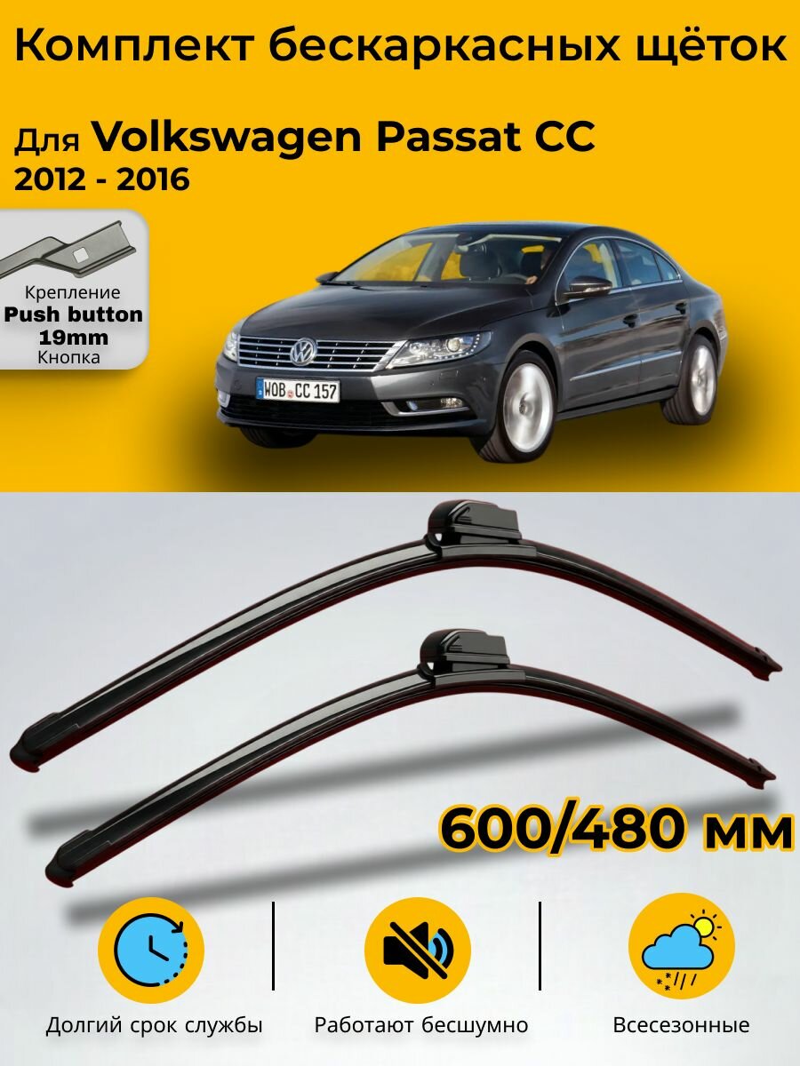 Дворники VW Volkswagen Passat CC B6 / Фольксваген Пассат СС Б6 рест./2012-2016 бескаркасные, комплект 600мм+480мм.