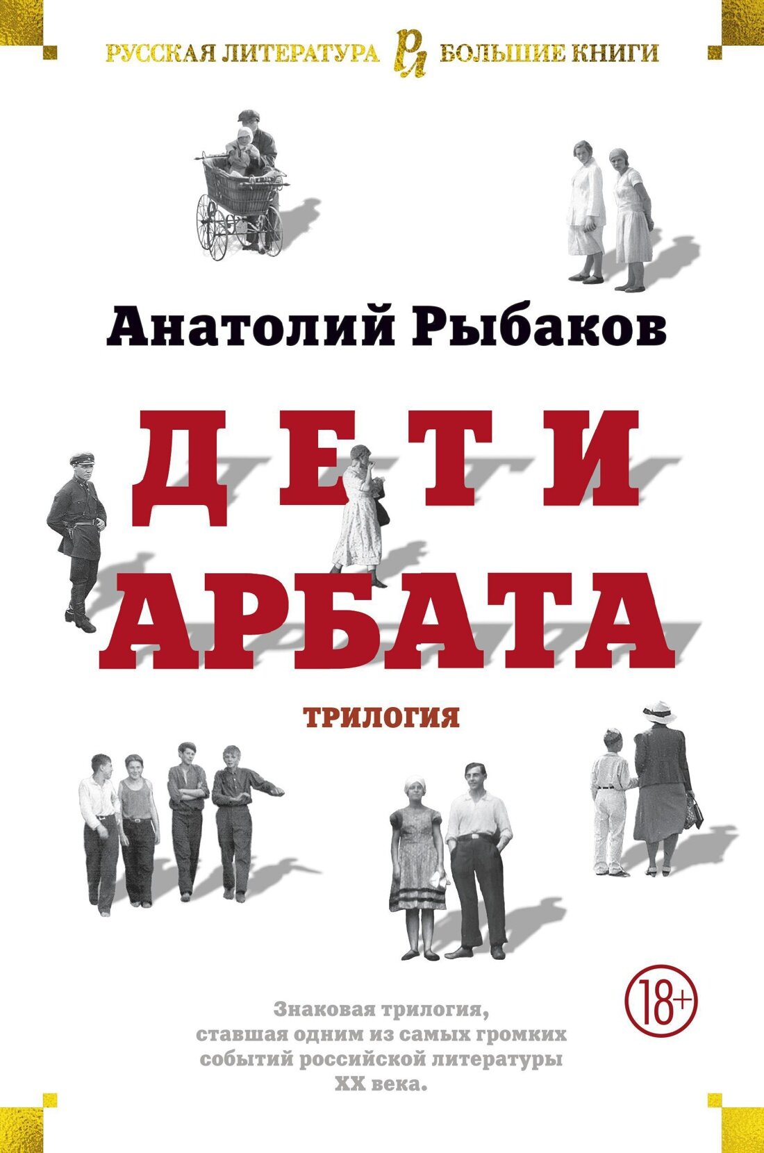 Дети Арбата, серия «Большие книги»