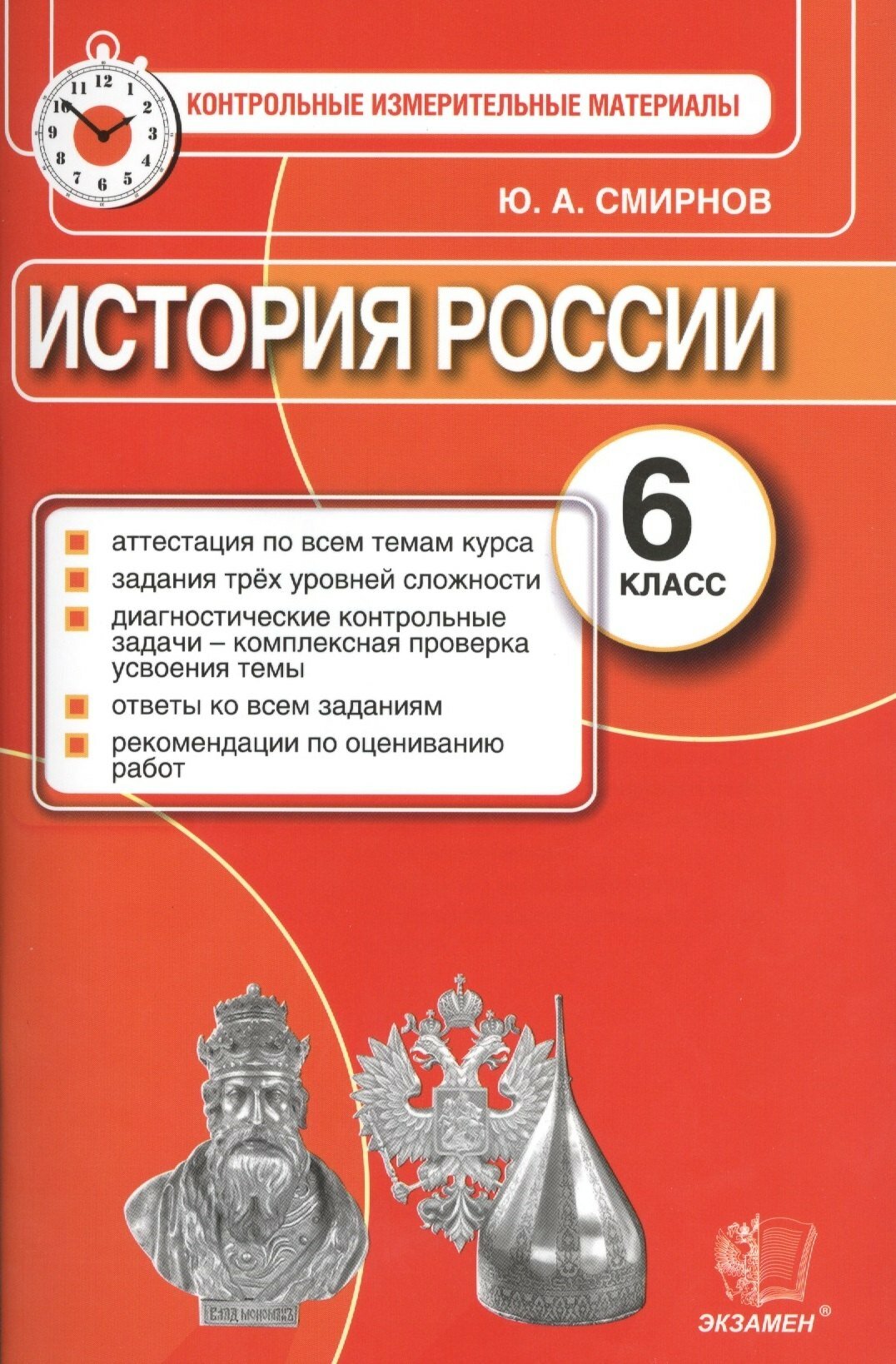 Книга: "История России. 6 класс. Контрольные измерительные материалы" от Смирнов Ю, русский язык, История