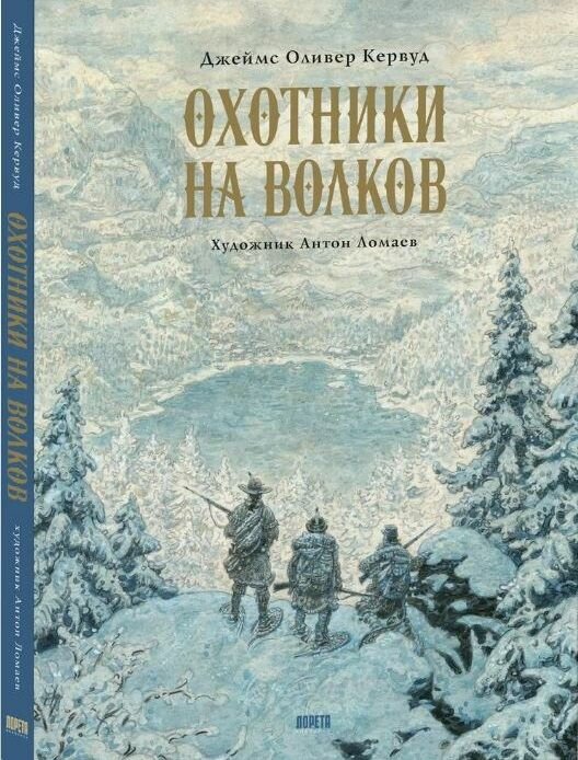 Охотники на волков