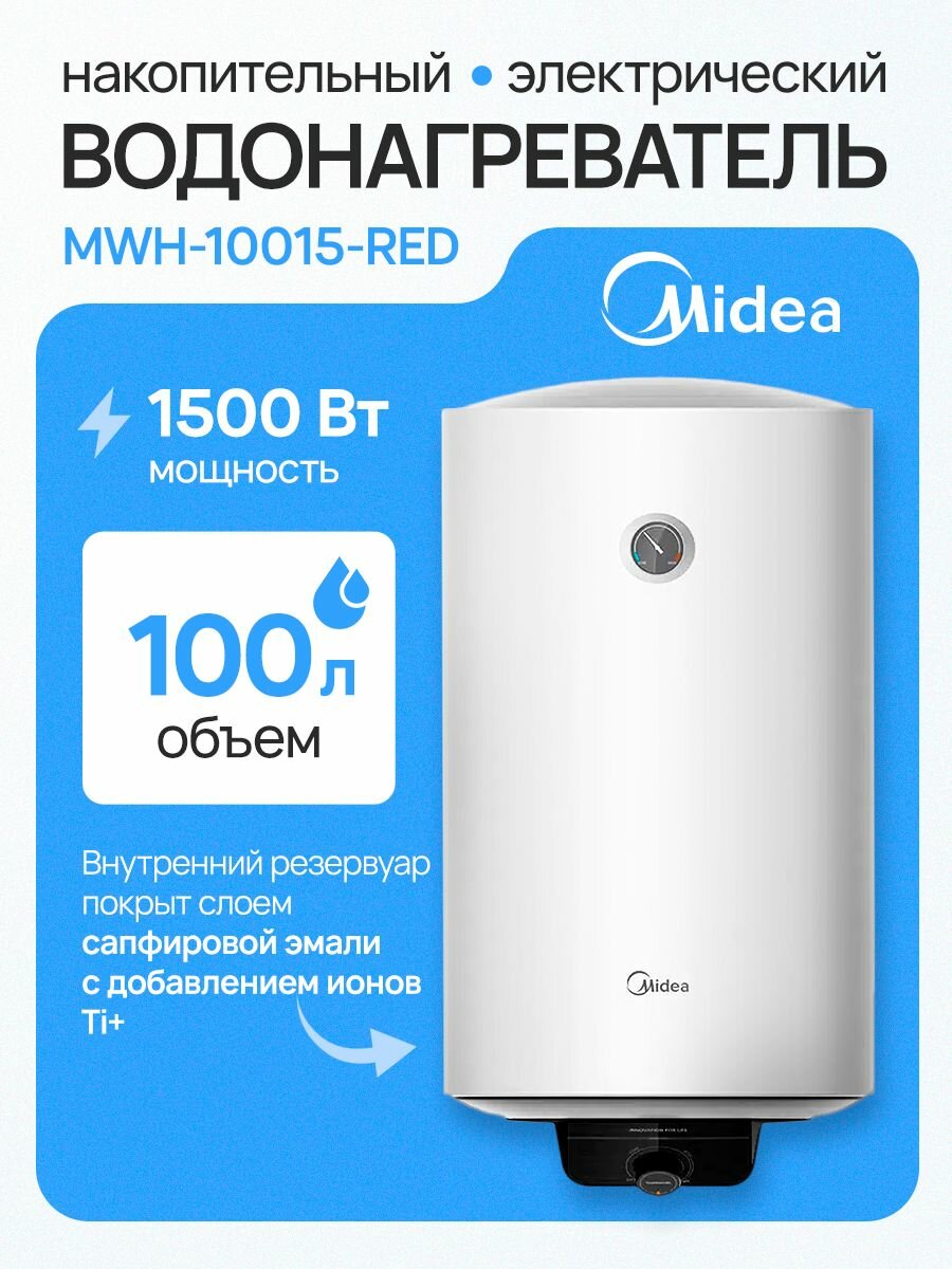 Водонагреватель электрический накопительный Midea MWH-10015-RED 100 л