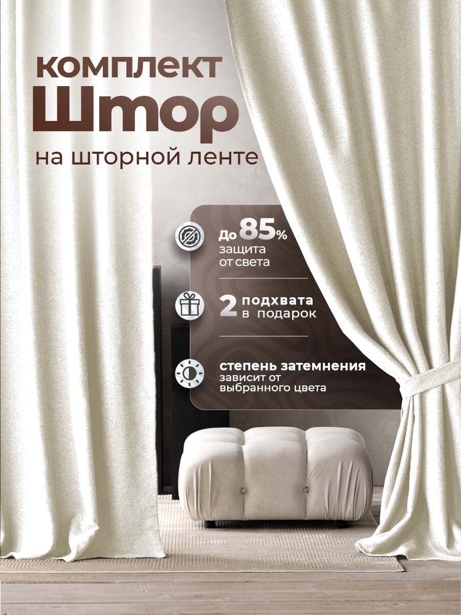 Шторы для комнаты "Вандер" на шторной ленте с подхватами, комплект 200х270 см - 2 шт, сливочные, PASIONARIA
