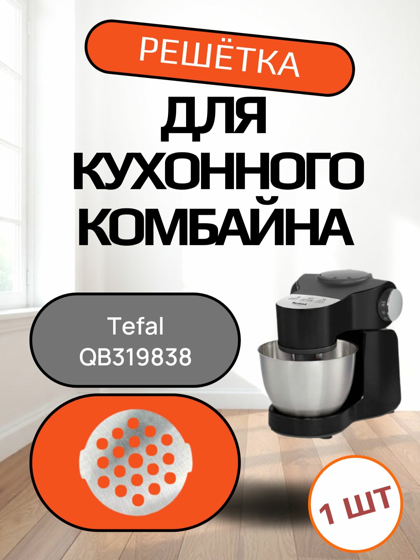 Решётка №3 для кухонного комбайна Tefal QB319838 Диаметр решетки: 54/7 мм