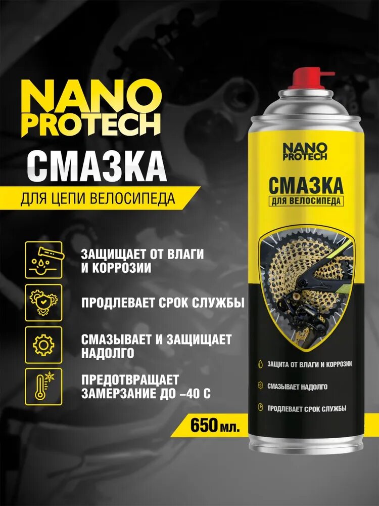 Смазка для цепи велосипеда, мопеда и мотоцикла NANOPROTECH / Масло для цепи велосипеда, мопеда и мотоцикла, 400 мл