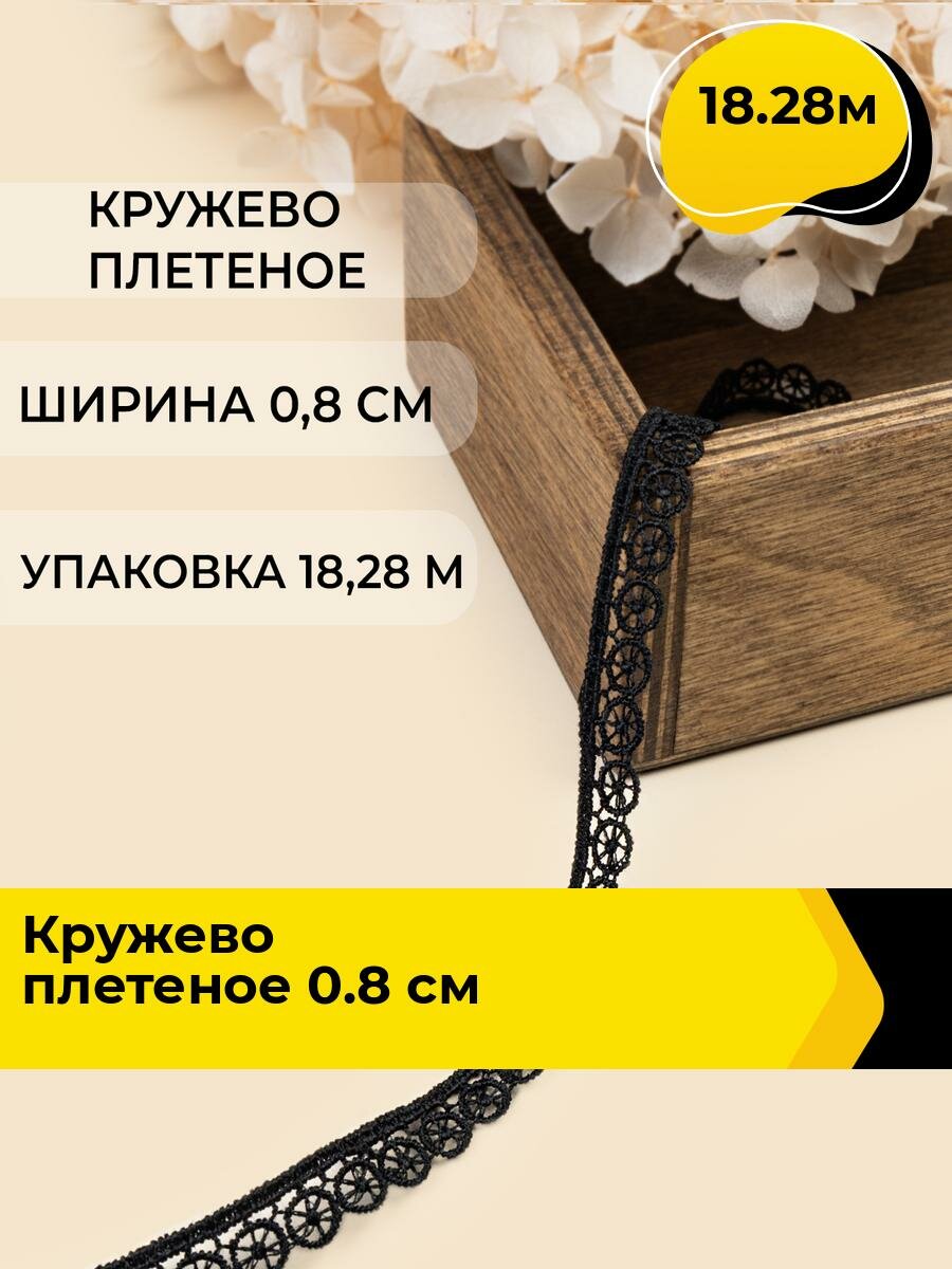 Кружево для рукоделия и шитья вязаное гипюровое, тесьма 0.8 см, 18.28 м