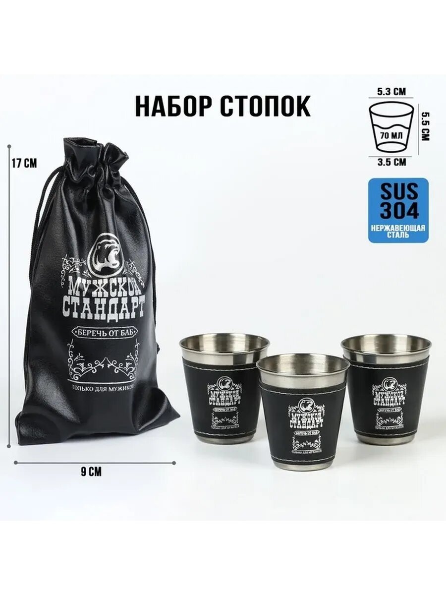 Стопки, 23 Февраля, "Мужской стандарт", набор 3 шт.