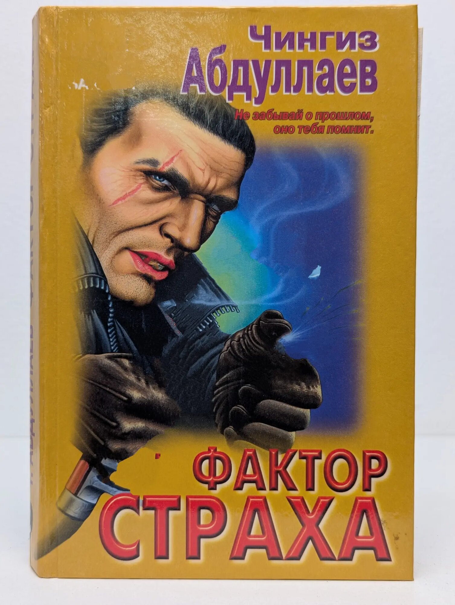 Вне закона. Фактор страха Абдуллаев Чингиз Акифович 1999