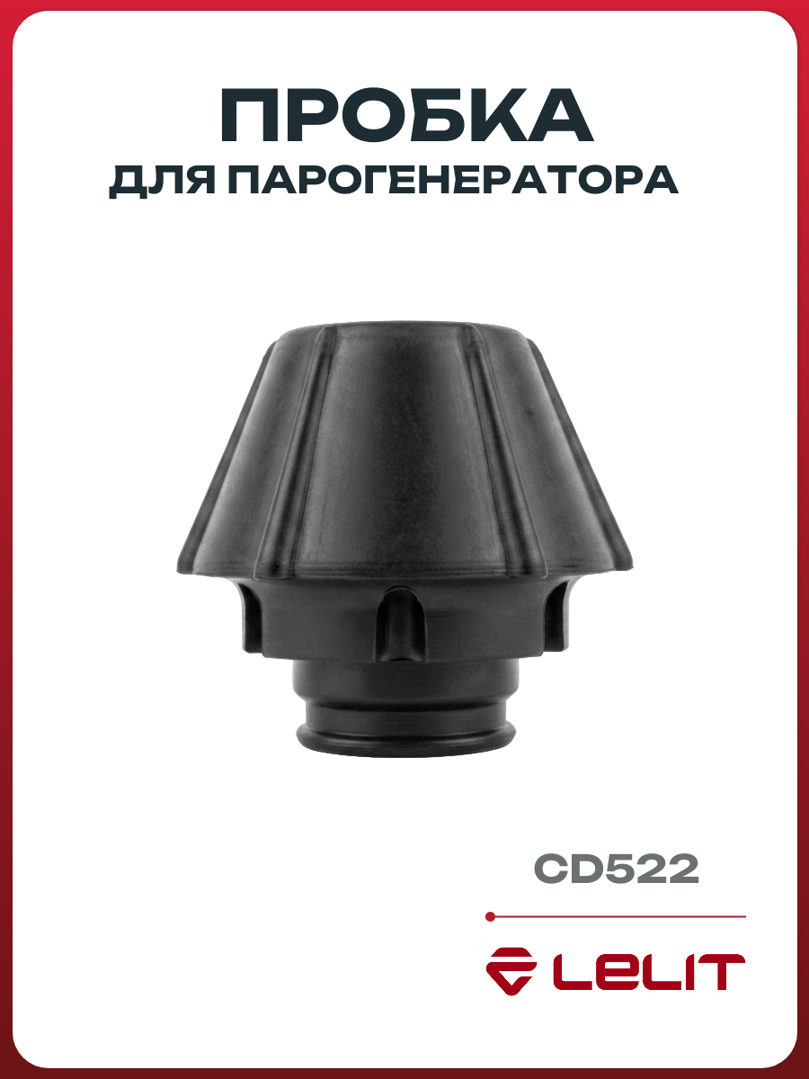 Пробка Lelit CD522