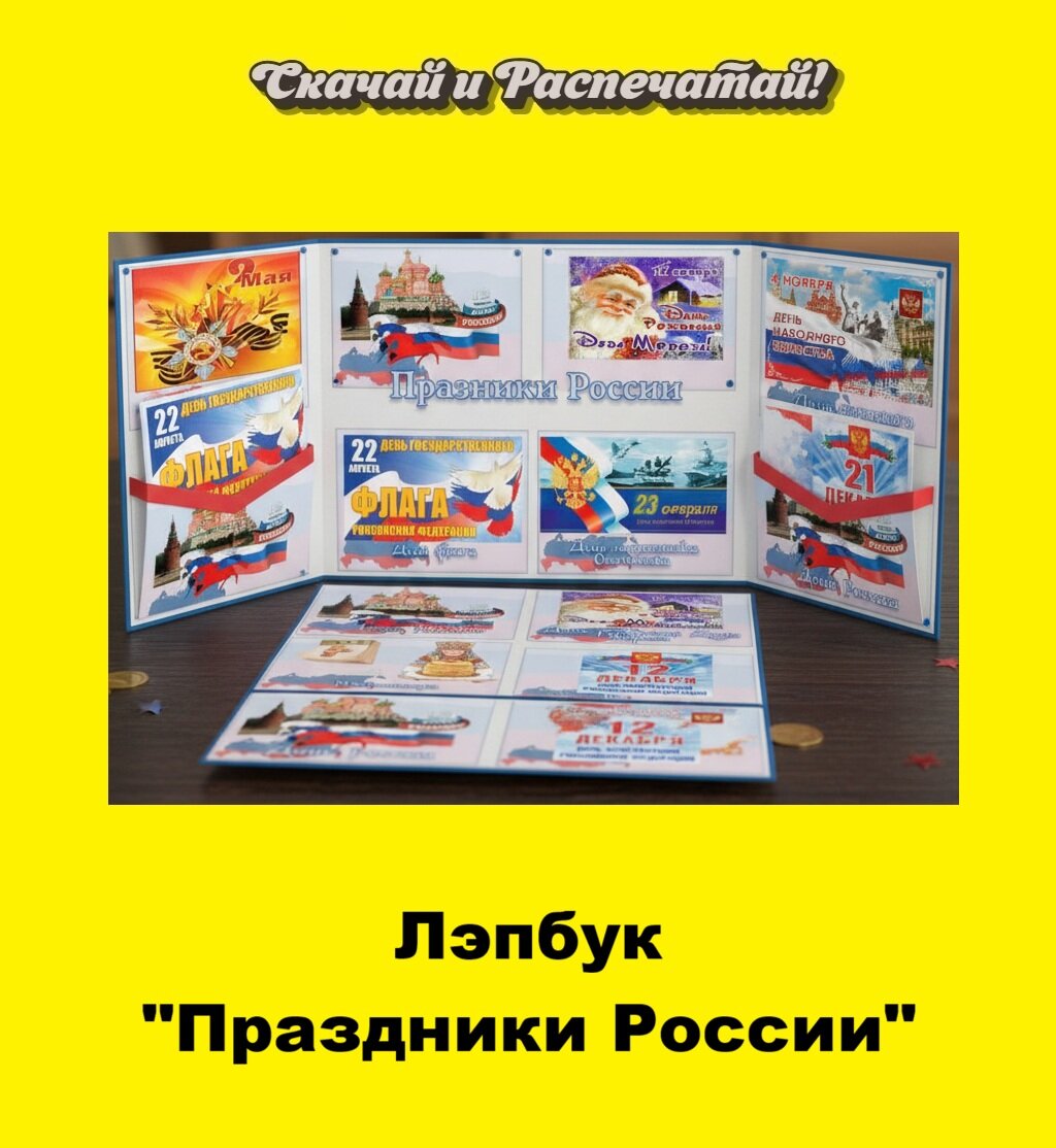 Лэпбук "Праздники России". Готовый шаблон, темы и картинки, патриотический, дидактическая игра для распечатки - скачать и распечатать материалы интерактивного лэпбука, папка для детей дошкольников, пошаговая инструкция файлы в архиве