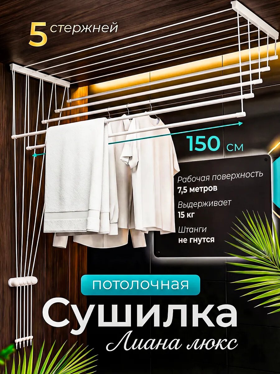 Компактная потолочная сушилка для вещей Лиана Люкс 150 см
