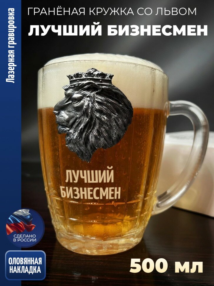 Гранёная пивная кружка Лев "Лучший бизнесмен"