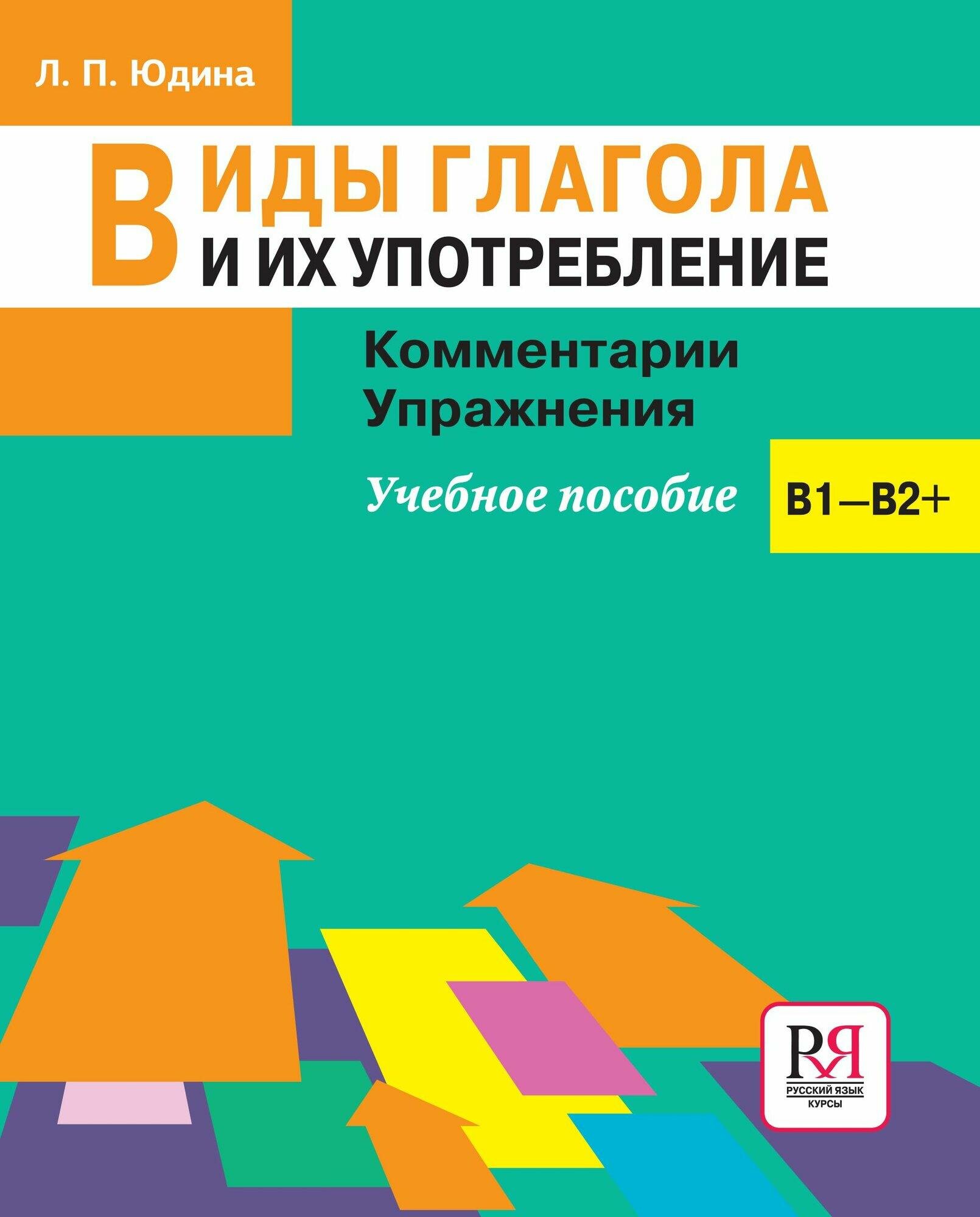 Виды глагола и их употребление: Комментарии. Упражнения: учебное пособие