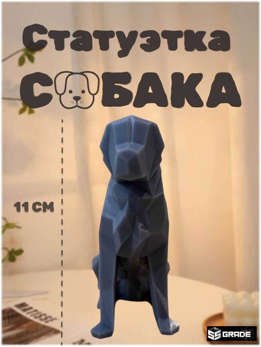 Статуэтка "Собака", 3D, фотополимерная смола, геометрический минимализм, 11см