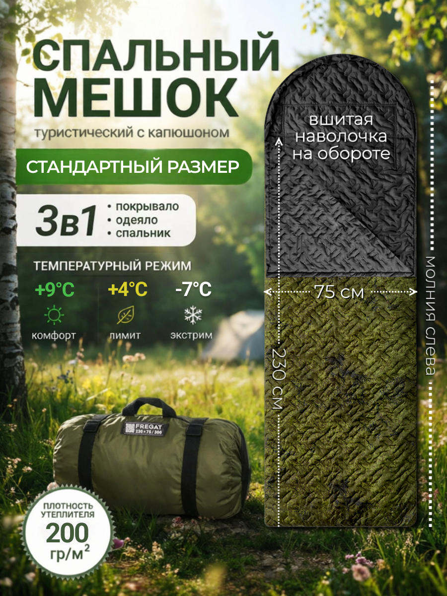 Спальный мешок с ультразвуковой стежкой и капюшоном (200) камуфляж, до -20°C, 230 см, ширина 75