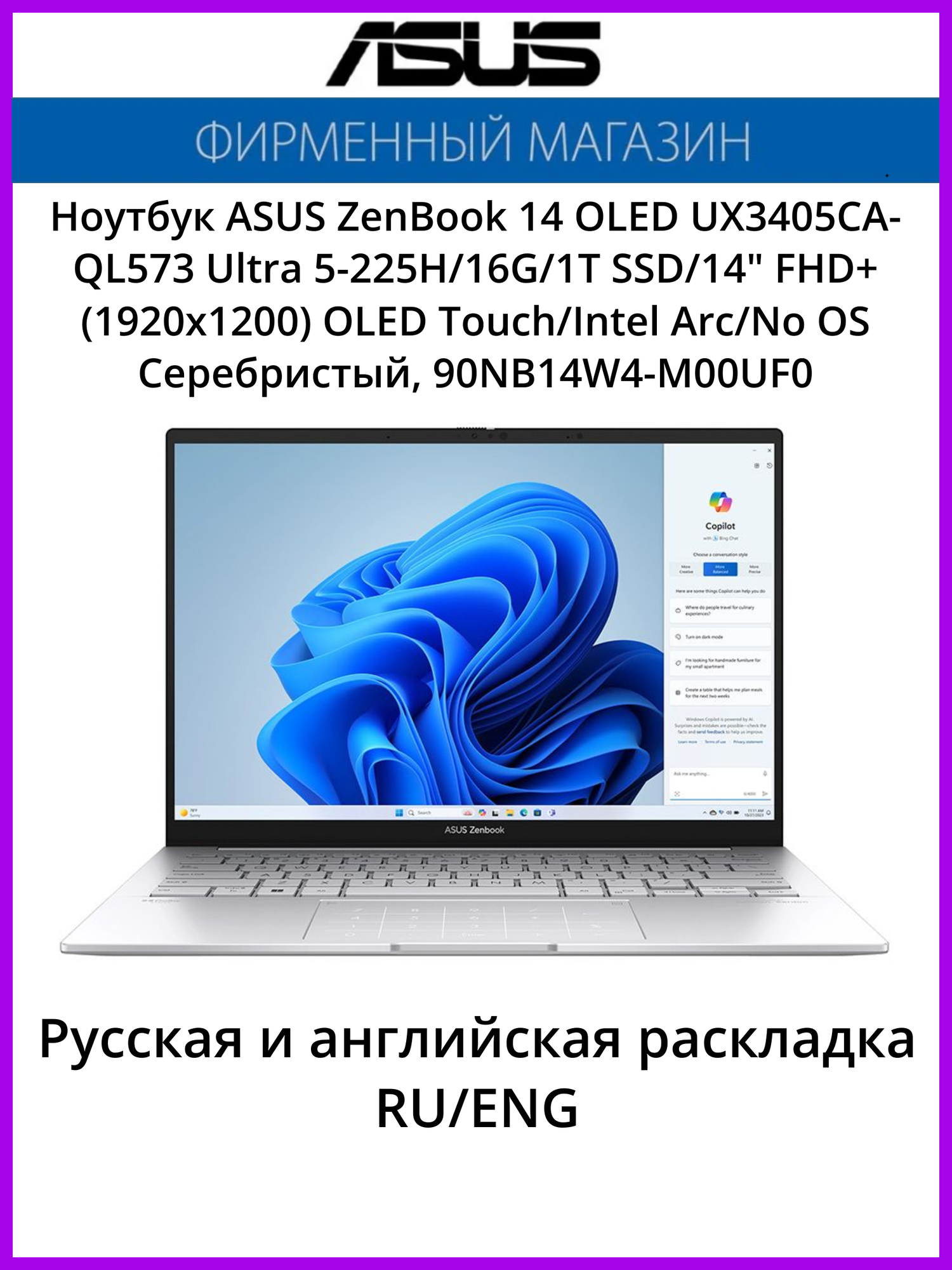 Ноутбук ASUS ZenBook 14 OLED UX3405CA-QL573 Ultra 5-225H/16G/1T SSD/14" FHD+(1920x1200) OLED Touch/Intel Arc/No OS