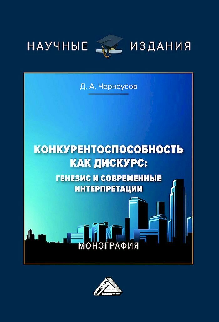 Конкурентоспособность как дискурс: генезис и современные интерпретации: Монография