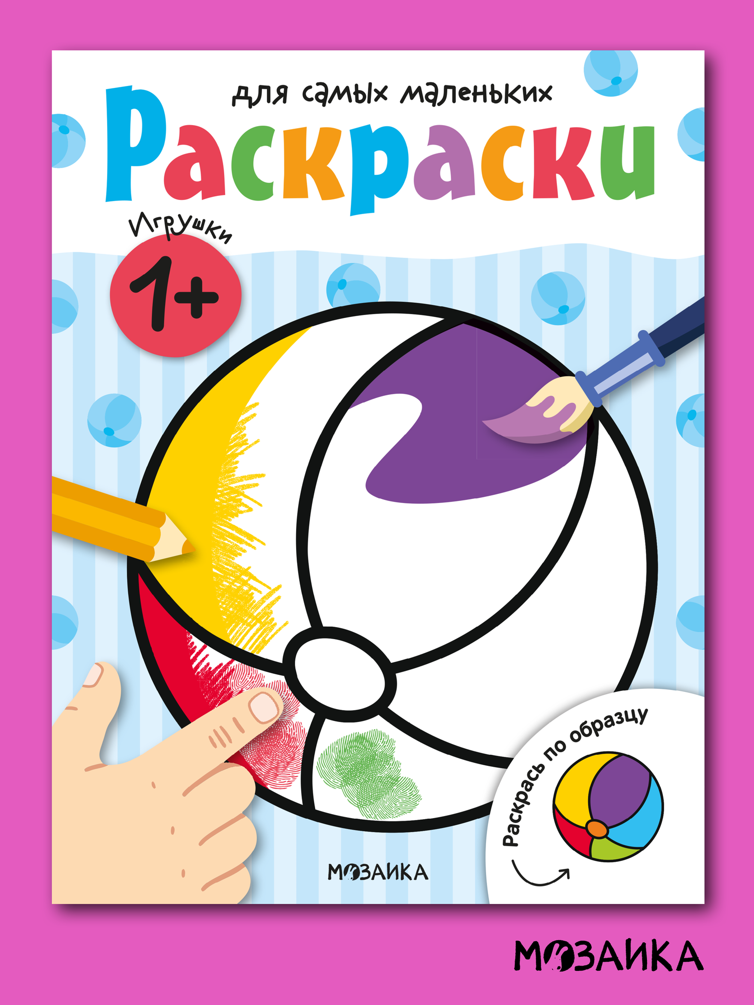 Раскраски мозаика kids для детей и малышей 1+, Игрушки, 8 стр.