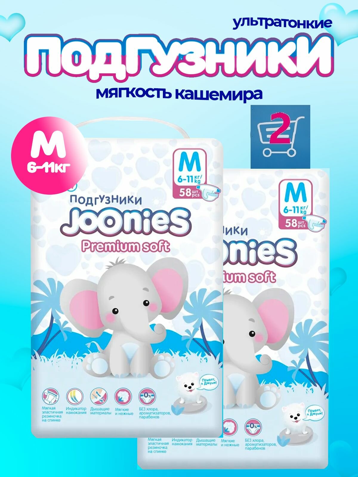 JOONIES Premium Soft (комплект 2 уп.) подгузники, размер M (6-11 кг), 58 шт.
